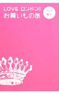 &nbsp;&nbsp;&nbsp; LOVEロンドン！お買いもの旅 単行本 の詳細 カテゴリ: 中古本 ジャンル: 料理・趣味・児童 地図・旅行記 出版社: メディアファクトリー レーベル: 作者: 木内麗子 カナ: ラブロンドンオカイモ...