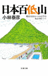 &nbsp;&nbsp;&nbsp; 日本百低山 文庫 の詳細 カテゴリ: 中古本 ジャンル: 料理・趣味・児童 地図・旅行記 出版社: 文芸春秋 レーベル: 文春文庫 作者: 小林泰彦 カナ: ニホンヒャクテイザン / コバヤシヤスヒコ ...