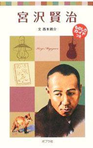 &nbsp;&nbsp;&nbsp; 宮沢賢治 新書 の詳細 理想を胸に土と農家を愛し、人びとの心に触れる詩や童話を残した宮沢賢治。わずか37歳でこの世を去った、その崇高な生涯を描きます。宮沢賢治の情報が満載のものしりガイドも収録。 カテゴ...