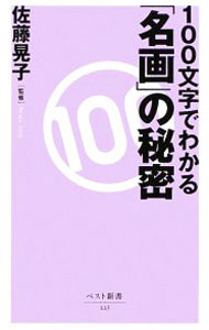 &nbsp;&nbsp;&nbsp; 100文字でわかる「名画」の秘密 新書 の詳細 なぜ、「見返り美人」は振り向いているのか？　西洋絵画から日本絵画まで75の名画を完全図解。鑑賞ポイントから画法、秘められたメッセージまですべてを解説。 カ...
