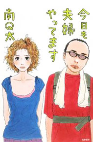 &nbsp;&nbsp;&nbsp; 今日も夫婦やってます 単行本 の詳細 結婚3回、会社員の夫（結婚2度め）と、子ども4人（途中から5人）、猫2匹…。売れっ子漫画家が語る夫婦のホンネとは。スリルとサスペンスに満ちた生活をまったりと描く。 ...