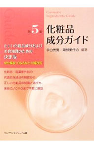 &nbsp;&nbsp;&nbsp; 化粧品成分ガイド 単行本 の詳細 化粧品によく使用されている化粧品成分のうち代表的かつ基本的な584品目の成分を選択し、名称、特性、応用などを解説。化粧品の知識や、美容と化粧品に関するQ＆Aも収録。成分...