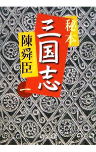 &nbsp;&nbsp;&nbsp; 秘本三国志 1 文庫 の詳細 カテゴリ: 中古本 ジャンル: 文芸 小説一般 出版社: 中央公論新社 レーベル: 中公文庫 作者: 陳舜臣 カナ: ヒホンサンゴクシ / チンシュンシン サイズ: 文庫 ...