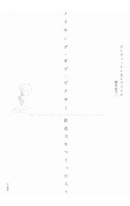 &nbsp;&nbsp;&nbsp; メイキング・オブ・ピクサー　創造力をつくった人々 単行本 の詳細 カテゴリ: 中古本 ジャンル: 女性・生活・コンピュータ 映画 出版社: 早川書房 レーベル: 作者: デイヴィッド・A・プライス カナ...