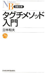 &nbsp;&nbsp;&nbsp; タグチメソッド入門 新書 の詳細 品質管理の分野で高い関心を集めるタグチメソッド（品質工学）の基礎を初心者にもわかるよう丁寧に解説。難しい数式は使わず、豊富な事例から理論の本質をつかむ。巻末に「参考図書...