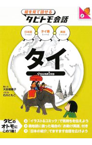 &nbsp;&nbsp;&nbsp; タイ 単行本 の詳細 タイへの海外旅行に役立つ会話フレーズと単語を、イラストとともに日本語・タイ語・英語の3カ国語で紹介する。外国語でのコミュニケーション作りに役立つ会話集。カバー裏面に「日本語の50音...