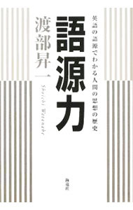 &nbsp;&nbsp;&nbsp; 語源力 単行本 の詳細 「運命」「男と女」「奇跡」「税」など、人生観や哲学と関係の深い6つの言葉を取り上げ、ヨーロッパと日本、双方の語源をたどり、言葉が本来持っている力や意義について解説する。 カテゴリ...