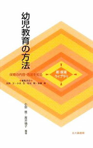 &nbsp;&nbsp;&nbsp; 幼児教育の方法 単行本 の詳細 保育所や幼稚園の生活のなかで、幼児一人ひとりが喜びと充実感を伴った学びの体験をし、成長する喜びを実感しながら発達に必要な体験を積み重ねていけるような保育の方法を、具体的な...