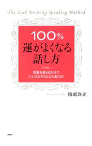 &nbsp;&nbsp;&nbsp; 100％運がよくなる話し方 単行本 の詳細 話し方を変えると、運はよくなる。運が悪かった人たちが話し方や言葉を変えて運をよくしていった実例を交え、「自分から心を開いて話す」「プラスの言葉を多く使う」など...