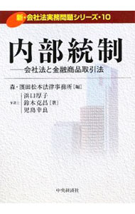 &nbsp;&nbsp;&nbsp; 内部統制 単行本 の詳細 会社法の内部統制システムと金融商品取引法の内部統制報告制度について、法令・資料と照らし合わせながら詳細に解説。内部統制の整備・運用・評価の指針となる一冊。 カテゴリ: 中古本 ...