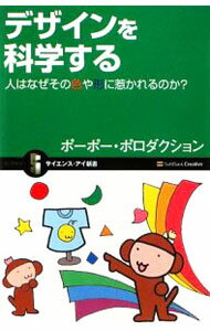 &nbsp;&nbsp;&nbsp; デザインを科学する 新書 の詳細 よいデザイン、悪いデザイン。さて、その根拠はなんだろう？　人はモノの色や形をどのように認知・判断するのか？　そして、人がもっとも好む究極のデザインとは？　デザインの秘密...