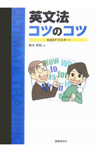 &nbsp;&nbsp;&nbsp; 英文法コツのコツ−10日間でマスター！− 単行本 の詳細 カテゴリ: 中古本 ジャンル: 産業・学術・歴史 英語 出版社: 国際語学社 レーベル: 作者: 鈴木崇裕 カナ: エイブンポウコツノコツトウカ...