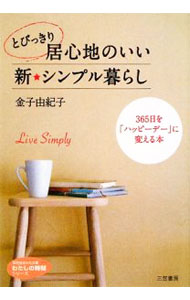&nbsp;&nbsp;&nbsp; とびっきり居心地のいい新☆シンプル暮らし 文庫 の詳細 カテゴリ: 中古本 ジャンル: 女性・生活・コンピュータ 家庭 出版社: 三笠書房 レーベル: 知的生きかた文庫 作者: 金子由紀子 カナ: トビ...