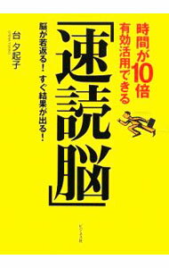 &nbsp;&nbsp;&nbsp; 【DVD付】時間が10倍有効活用できる「速読脳」 単行本 の詳細 「速読」は究極の学習法である！　眼筋トレーニング、呼吸法、イメージトレーニング、本読みトレーニングなどで総合的に脳を鍛えることで、勉強は...