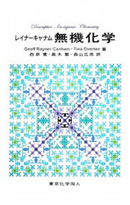 &nbsp;&nbsp;&nbsp; レイナーキャナム無機化学 単行本 の詳細 重要で特徴的な元素単体や化合物の性質に焦点を当てた無機化学のテキスト。化合物の性質や分類の記述に不可欠な原子の理論、結合、分子間力、熱力学、酸塩基挙動、酸化還元...