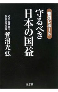 &nbsp;&nbsp;&nbsp; 守るべき日本の国益 単行本 の詳細 混迷を極めるリーダー不在の政界、ますます深まる経済不況、孤立化への道を進む外交…。このままでは日本は崩壊する！　日本のクライシス・マネージメントの第一人者が、大胆な国...