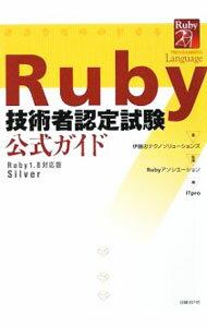 &nbsp;&nbsp;&nbsp; Ruby技術者認定試験公式ガイド 単行本 の詳細 プログラミング言語「Ruby」の教科書と問題集を1冊に凝縮！　Ruby技術者認定試験の範囲である基本的事項の解説と、模擬問題100題を収録した公式ガイド...
