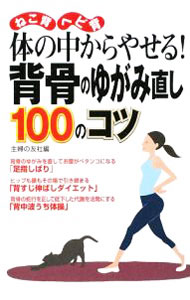 &nbsp;&nbsp;&nbsp; 体の中からやせる！背骨のゆがみ直し100のコツ 新書 の詳細 ねこ背を伸ばせばダイエットもラクラク！？　肥満の原因である「背骨のゆがみ」を簡単に解消する方法を、写真とイラストでわかりやすく紹介する。『健...