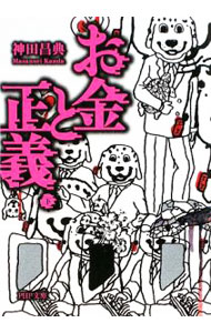 &nbsp;&nbsp;&nbsp; お金と正義 下 文庫 の詳細 カテゴリ: 中古本 ジャンル: 文芸 小説一般 出版社: PHP研究所 レーベル: PHP文庫 作者: 神田昌典 カナ: オカネトセイギ / カンダマサノリ サイズ: 文庫...