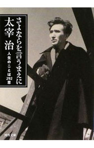 &nbsp;&nbsp;&nbsp; さよならを言うまえに−人生のことば292章−　【新装版】 文庫 の詳細 カテゴリ: 中古本 ジャンル: 文芸 小説一般 出版社: 河出書房新社 レーベル: 河出文庫 作者: 太宰治 カナ: サヨナラヲイ...