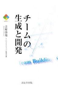 &nbsp;&nbsp;&nbsp; チームの生成と開発 単行本 の詳細 細分化・専門化が過度に進んだ現代において必然の組織形態となったチーム制。どのようにチームをつくり発展させていけばいいのか、成果を挙げつつメンバーのモチベーションを高め...
