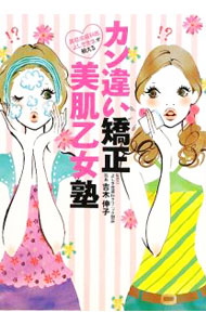 &nbsp;&nbsp;&nbsp; カン違い矯正美肌乙女塾 単行本 の詳細 本当の「保湿成分」が入っている化粧品でなければ意味がない！？　オイルクレンジングを使い続けると乾燥する！？　知らないと損をするお肌の真実、美肌の新常識を紹介します...