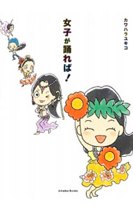 &nbsp;&nbsp;&nbsp; 女子が踊れば！ 単行本 の詳細 可憐なお姫様、妖艶な女王様、スピリチュアルなフラガール…。なりきって踊れば、こんなに楽しい！　フラメンコ、ベリーダンス、フラ、サルサなど、日本で習える、世界各国45種類の...