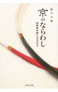&nbsp;&nbsp;&nbsp; 京のならわし 単行本 の詳細 京都のならわし、しきたり、作法など、冠婚葬祭贈礼法に関する632の疑問・質問を、京都検定講師が具体例を示し丁寧に解く。「京の儀式作法書」対応ページも記載。 カテゴリ: 中古...