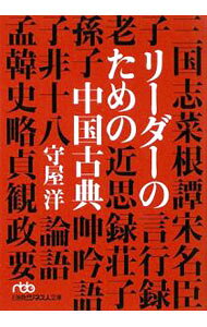 &nbsp;&nbsp;&nbsp; リーダーのための中国古典 文庫 の詳細 カテゴリ: 中古本 ジャンル: ビジネス 自己啓発 出版社: 日本経済新聞出版社 レーベル: 日経ビジネス人文庫 作者: 守屋洋 カナ: リーダーノタメノチュウゴ...