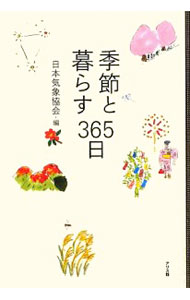 &nbsp;&nbsp;&nbsp; 季節と暮らす365日 単行本 の詳細 気象の話題を中心に、昔からの日本の行事、草花、衣・食などを楽しむ「暮らしの知恵」がいっぱい！　365日にわたって新しい情報に出会い、忘れた記憶に再会し、日本の四季を...