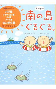 &nbsp;&nbsp;&nbsp; k．m．p．の南の島ぐるぐる。 単行本 の詳細 カテゴリ: 中古本 ジャンル: 文芸 エッセイ・対談 出版社: メディアファクトリー レーベル: 作者: ムラマツエリコ／なかがわみどり カナ: ケーエム...
