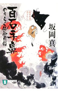 &nbsp;&nbsp;&nbsp; 百石手鼻　のうらく侍御用箱 文庫 の詳細 カテゴリ: 中古本 ジャンル: 文芸 小説一般 出版社: 祥伝社 レーベル: 祥伝社文庫 作者: 坂岡真 カナ: ヒャクセキテバナノウラクザムアリゴヨウバコ /...