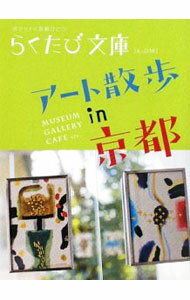 &nbsp;&nbsp;&nbsp; アート散歩in京都　MUSEUM　GALLERY　CAFE　ETC… 文庫 の詳細 カテゴリ: 中古本 ジャンル: 料理・趣味・児童 地図・旅行記 出版社: コトコト レーベル: らくたび文庫 作者: ...