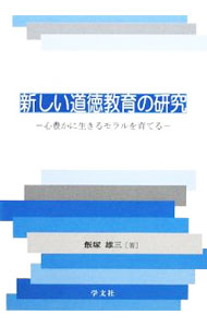 &nbsp;&nbsp;&nbsp; 新しい道徳教育の研究 単行本 の詳細 日本社会における「新しいモラルの創造」という現代的課題に学校教育から迫る。道徳教育の目標・内容・計画・方法、道徳の時間の指導、道徳教育の家庭・地域社会との連携、諸外...
