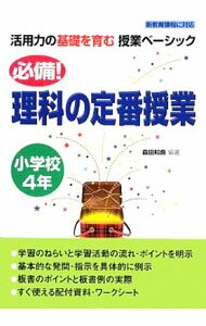 &nbsp;&nbsp;&nbsp; 必備！理科の定番授業　小学校4年 単行本 の詳細 カテゴリ: 中古本 ジャンル: 教育・福祉・資格 学校教育 出版社: 学事出版 レーベル: 活用力の基礎を育む授業ベーシック 作者: 森田和良 カナ: ...