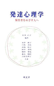 &nbsp;&nbsp;&nbsp; 発達心理学 単行本 の詳細 保育者をめざす学生が身近な子どもたちの姿や、自分自身の発達過程を客観的に見ることを通して、発達心理学の原理や理論を正しく理解できるよう導くテキスト。スタンダードで正確な知識を...
