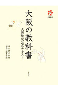 &nbsp;&nbsp;&nbsp; 大阪の教科書 単行本 の詳細 ことば・歴史・文化からスポーツ、食べ物、サブカルチャーまで、大阪力のエッセンスを凝縮。近代の貴重な記録写真や近世の図会、文化・娯楽分野の人物や作品の写真も盛り込んだ、読んで...