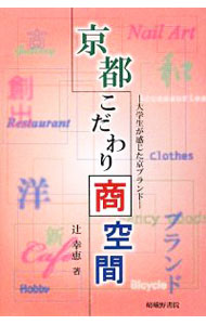 &nbsp;&nbsp;&nbsp; 京都こだわり商空間 単行本 の詳細 京都市主催の商い創出事業（VIS）の支援を受ける店への大学生によるインタビューを中心に、「商売」「こだわり」をキーワードとした店舗経営の基本、消費者の行動と心理、京都...