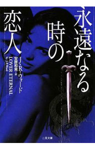 &nbsp;&nbsp;&nbsp; 永遠なる時の恋人 文庫 の詳細 カテゴリ: 中古本 ジャンル: 文芸 小説一般 出版社: 二見書房 レーベル: 二見文庫 作者: J・R・ウォード カナ: エイエンナルトキノコイビト / ジェイアールウ...
