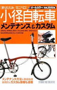 &nbsp;&nbsp;&nbsp; 小径自転車メンテナンス＆カスタム 単行本 の詳細 小径自転車の覚えておきたい基礎知識や必要となるアイテム、また必ず役立つメンテナンス方法や扱い方を解説。より自転車生活を楽しむためのカスタム方法も紹介する...