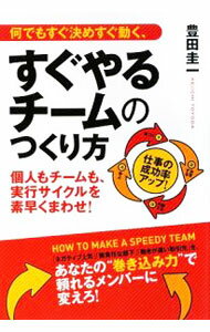 &nbsp;&nbsp;&nbsp; 何でもすぐ決めすぐ動く、すぐやるチームのつくり方 単行本 の詳細 ピンチをチャンスに変えるには、個人としての「勢い」「行動力」「巻き込み力」、チームとしての「すぐやる力」、そしてビジネスの一連の実行サイ...