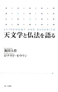 &nbsp;&nbsp;&nbsp; 天文学と仏法を語る 単行本 の詳細 池田大作・創価学会名誉会長と、天文学者・作家・エッセイストであるロナウド・モウラン博士が、「地球環境保護」をめぐる最新宇宙論と仏法哲理について語り合う。 カテゴリ: ...