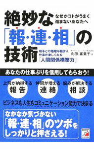 &nbsp;&nbsp;&nbsp; 絶妙な「報・連・相」の技術 単行本 の詳細 仕事は「コミュニケーション」がものを言う。ツボを押さえて「報・連・相」をしていけば、必ず仕事がうまくいくようになる！　実例をもとに、「報・連・相」の重要さと、...