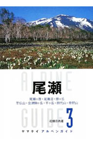 &nbsp;&nbsp;&nbsp; 尾瀬 単行本 の詳細 尾瀬とその周辺の山の主な登山コースのガイドブック。山名・日程、グレード、コース断面図・日程グラフ、コースマップなどを紹介。取り外して使える尾瀬の地図付き。 カテゴリ: 中古本 ジャ...