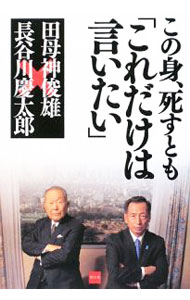 &nbsp;&nbsp;&nbsp; この身、死すとも「これだけは言いたい」 単行本 の詳細 知られざる「日米同盟」の裏側とは？　核武装の新たな道「ニュークリア・シェアリング」は可能か？　　元航空幕僚長の田母神俊雄と国際エコノミスト・長谷川...