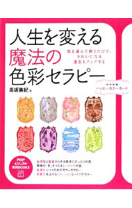 &nbsp;&nbsp;&nbsp; 【ハッピーカラーカード付】人生を変える魔法の色彩セラピー 単行本 の詳細 あなたはどんな色が好きですか？　あなたの好きな色はなりたいあなたをあらわしています。血液型と星座からみる自分にぴったりの色、環境...
