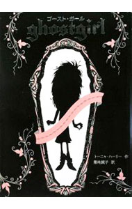 &nbsp;&nbsp;&nbsp; ゴースト・ガール 単行本 の詳細 学校のスター、ダーメンとつきあいたいと、策略を練っていた女子高生シャーロット。そんな矢先、突然死んでしまうことに。でも、死んでたって関係ない！　ダーメンをゲットするため...