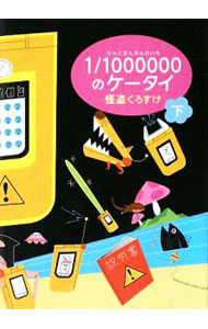 &nbsp;&nbsp;&nbsp; 1／1000000のケータイ 下 単行本 の詳細 カテゴリ: 中古本 ジャンル: 文芸 小説一般 出版社: ゴマブックス レーベル: 作者: 怪盗くろすけ カナ: ヒャクマンブンノチチノケータイ / カ...
