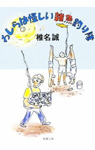 &nbsp;&nbsp;&nbsp; わしらは怪しい雑魚釣り隊 文庫 の詳細 カテゴリ: 中古本 ジャンル: 料理・趣味・児童 地図・旅行記 出版社: 新潮社 レーベル: 新潮文庫 作者: 椎名誠 カナ: ワシラハアヤシイザコツリタイ / ...