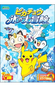 &nbsp;&nbsp;&nbsp; ポケットモンスター　ダイヤモンド・パール　ピカチュウ　氷の大冒険 の詳細 発売元: 小学館 カナ: ポケットモンスターダイヤモンドパールピカチュウコオリノダイボウケン / ユヤマクニヒコ ディスク枚数:...